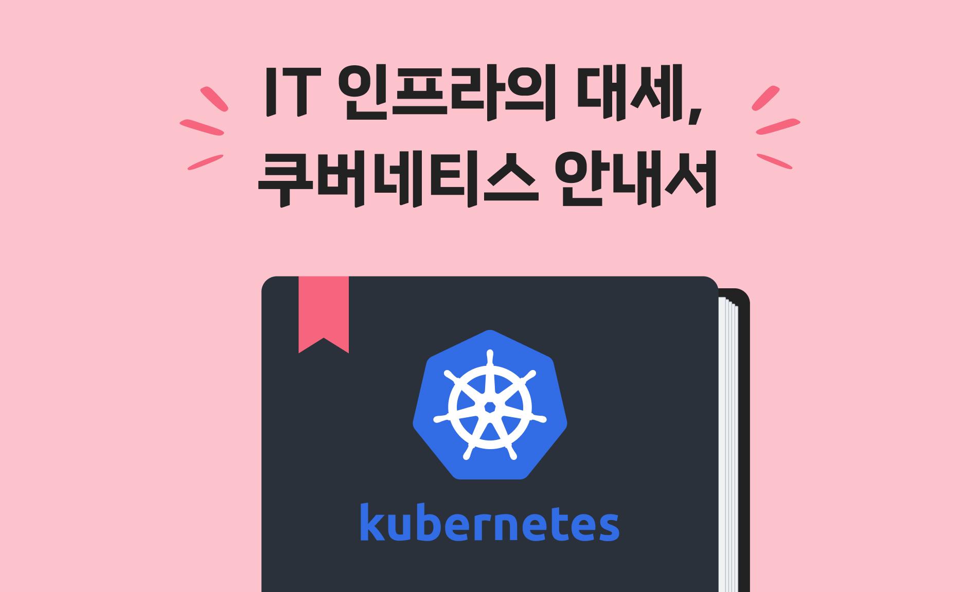 It 인프라의 대세 쿠버네티스 안내서 프로그래밍 언어 마스터 클라우드를 넘어 더 높이 성장하다